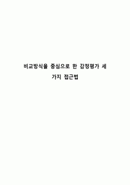 비교방식을 중심으로 한 감정평가 세 가지 접근법-1페이지