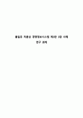 홍일유 차훈상 경영정보시스템 제3판 3장 사례 연구 과제-1페이지