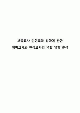 보육교사 인성교육 강화에 관한 예비교사와 현장교사의 역할 영향 분석-1페이지