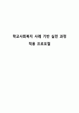 학교사회복지 사례 기반 실천 과정 적용 프로포절-1페이지