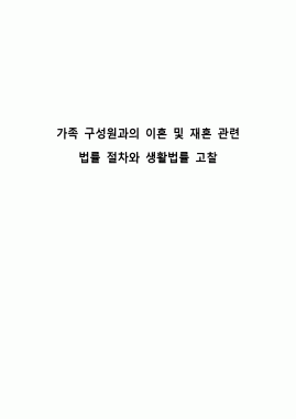 가족 구성원과의 이혼 및 재혼 관련 법률 절차와 생활법률 고찰-1페이지