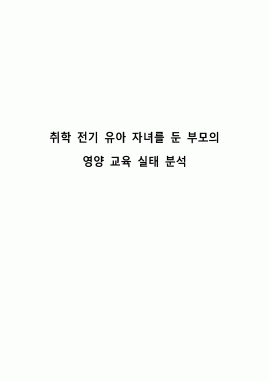 취학 전기 유아 자녀를 둔 부모의 영양 교육 실태 분석-1페이지