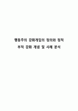 행동주의 강화개입의 정의와 정적 부적 강화 개념 및 사례 분석-1페이지