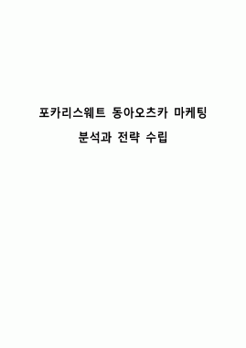 포카리스웨트 동아오츠카 마케팅 분석과 전략 수립-1페이지