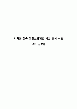 미국과 한국 건강보장제도 비교 분석 식코 영화 감상문-1페이지