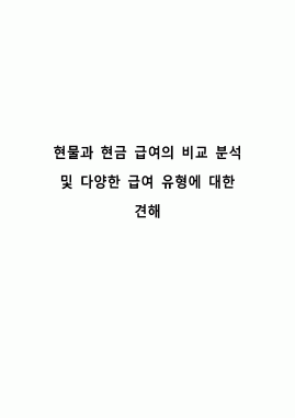 현물과 현금 급여의 비교 분석 및 다양한 급여 유형에 대한 견해-1페이지