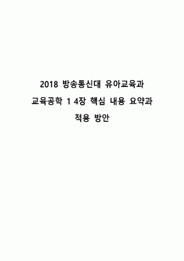 2018 방송통신대 유아교육과 교육공학 1 4장 핵심 내용 요약과 적용 방안-1페이지