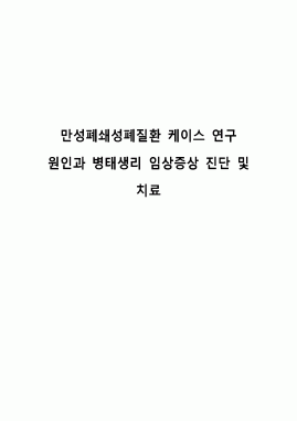 만성폐쇄성폐질환 케이스 연구 원인과 병태생리 임상증상 진단 및 치료-1페이지