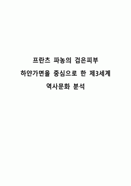프란츠 파농의 검은피부 하얀가면을 중심으로 한 제3세계 역사문화 분석-1페이지