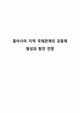 동아시아 지역 국제관계의 공동체 형성과 발전 전망-1페이지