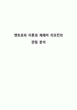 엔트로피 이론과 제레미 리프킨의 관점 분석-1페이지