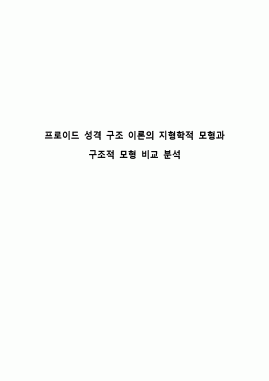 프로이드 성격 구조 이론의 지형학적 모형과 구조적 모형 비교 분석-1페이지