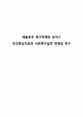 매슬로우 욕구위계와 로저스 인간중심치료의 사회복지실천 연계성 연구-1페이지