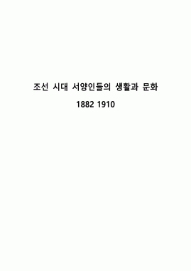 조선 시대 서양인들의 생활과 문화 1882 1910-1페이지