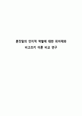 혼잣말의 인지적 역할에 대한 피아제와 비고츠키 이론 비교 연구-1페이지