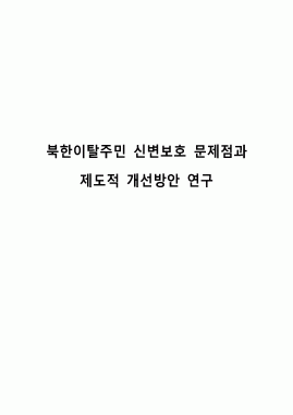 북한이탈주민 신변보호 문제점과 제도적 개선방안 연구-1페이지