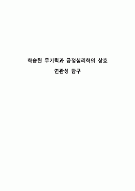 학습된 무기력과 긍정심리학의 상호 연관성 탐구-1페이지