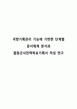 국방기획관리 기능에 기반한 단계별 문서체계 분석과 합동군사전략목표기획서 작성 연구-1페이지