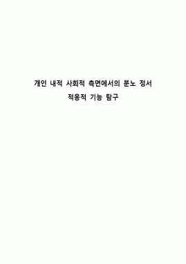 개인 내적 사회적 측면에서의 분노 정서 적응적 기능 탐구-1페이지