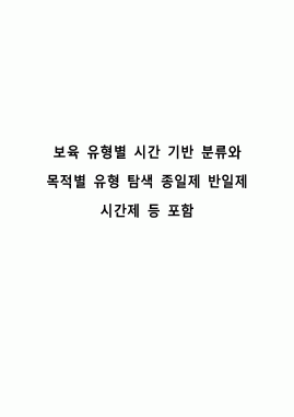 보육 유형별 시간 기반 분류와 목적별 유형 탐색 종일제 반일제 시간제 등 포함-1페이지