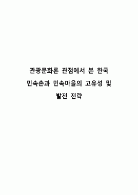 관광문화론 관점에서 본 한국 민속촌과 민속마을의 고유성 및 발전 전략-1페이지