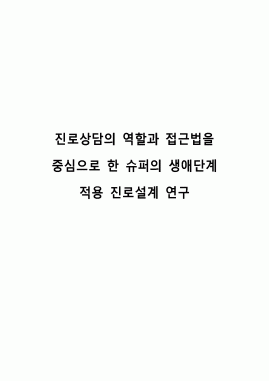 진로상담의 역할과 접근법을 중심으로 한 슈퍼의 생애단계 적용 진로설계 연구-1페이지