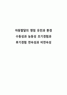 아동발달의 쟁점 유전과 환경 수동성과 능동성 초기경험과 후기경험 연속성과 비연속성-1페이지