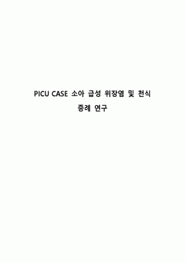 PICU CASE 소아 급성 위장염 및 천식 증례 연구-1페이지