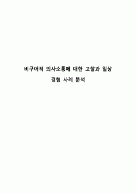 비구어적 의사소통에 대한 고찰과 일상 경험 사례 분석-1페이지