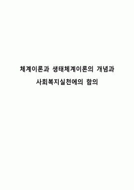 체계이론과 생태체계이론의 개념과 사회복지실천에의 함의-1페이지
