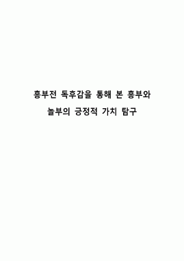 흥부전 독후감을 통해 본 흥부와 놀부의 긍정적 가치 탐구-1페이지