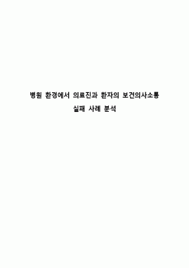 병원 환경에서 의료진과 환자의 보건의사소통 실패 사례 분석-1페이지