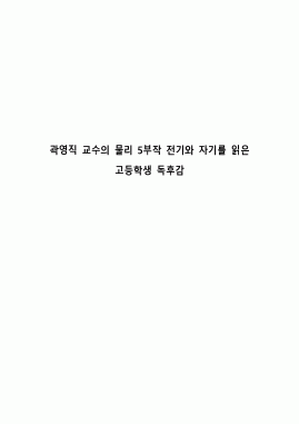곽영직 교수의 물리 5부작 전기와 자기를 읽은 고등학생 독후감-1페이지