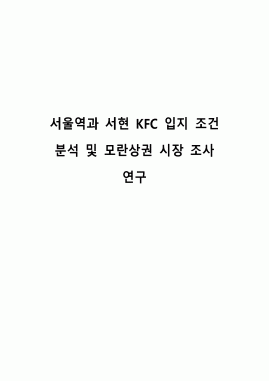 서울역과 서현 KFC 입지 조건 분석 및 모란상권 시장 조사 연구-1페이지