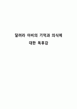 달려라 아비의 기억과 의식에 대한 독후감-1페이지