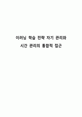 이러닝 학습 전략 자기 관리와 시간 관리의 통합적 접근-1페이지