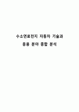 수소연료전지 자동차 기술과 응용 분야 종합 분석-1페이지