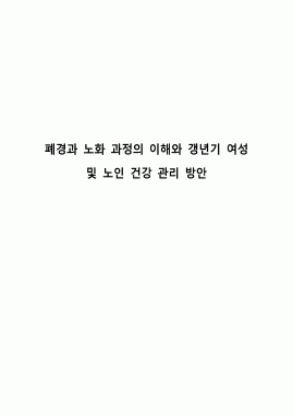 폐경과 노화 과정의 이해와 갱년기 여성 및 노인 건강 관리 방안-1페이지