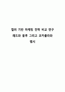 컬러 기반 마케팅 전략 비교 연구 레드와 블루 그리고 코카콜라와 펩시-1페이지