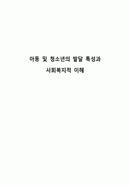 아동 및 청소년의 발달 특성과 사회복지적 이해-1페이지