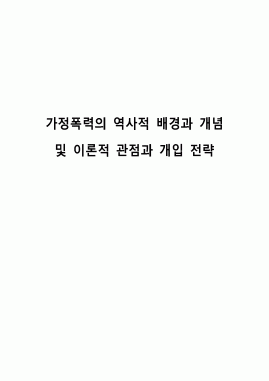 가정폭력의 역사적 배경과 개념 및 이론적 관점과 개입 전략-1페이지