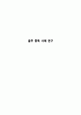 음주 중독 사례 연구-1페이지