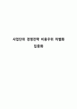 사업단위 경영전략 비용우위 차별화 집중화-1페이지