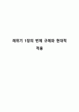 레위기 1장의 번제 규례와 현대적 적용-1페이지