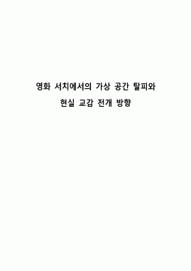 영화 서치에서의 가상 공간 탈피와 현실 교감 전개 방향-1페이지