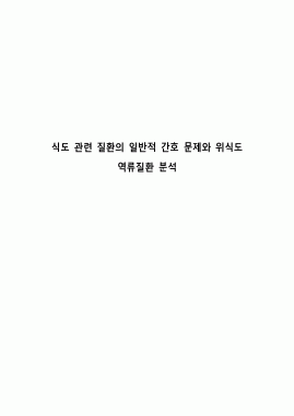 식도 관련 질환의 일반적 간호 문제와 위식도 역류질환 분석-1페이지