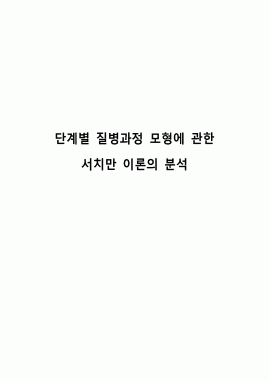 단계별 질병과정 모형에 관한 서치만 이론의 분석-1페이지
