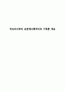 히브리서부터 요한계시록까지의 기독론 개요-1페이지