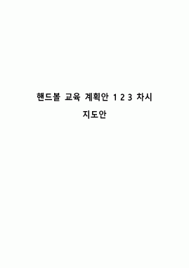 핸드볼 교육 계획안 1 2 3 차시 지도안-1페이지