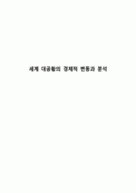 세계 대공황의 경제적 변동과 분석-1페이지